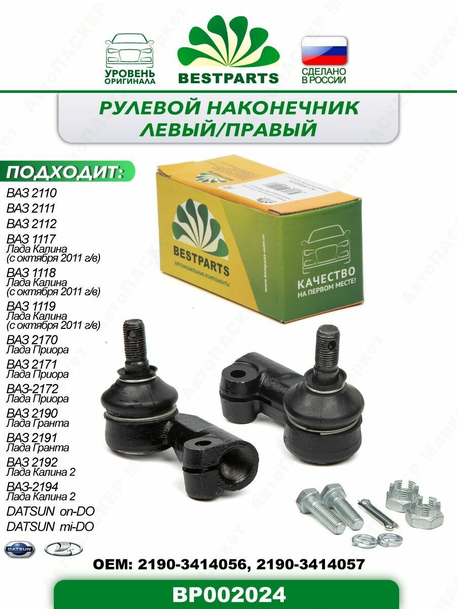 Рулевой наконечник короткий для а/м Лада Калина Гранта Приора 2110/11/12 правый и левый с крепежом, 2 шт BP002024, 50037