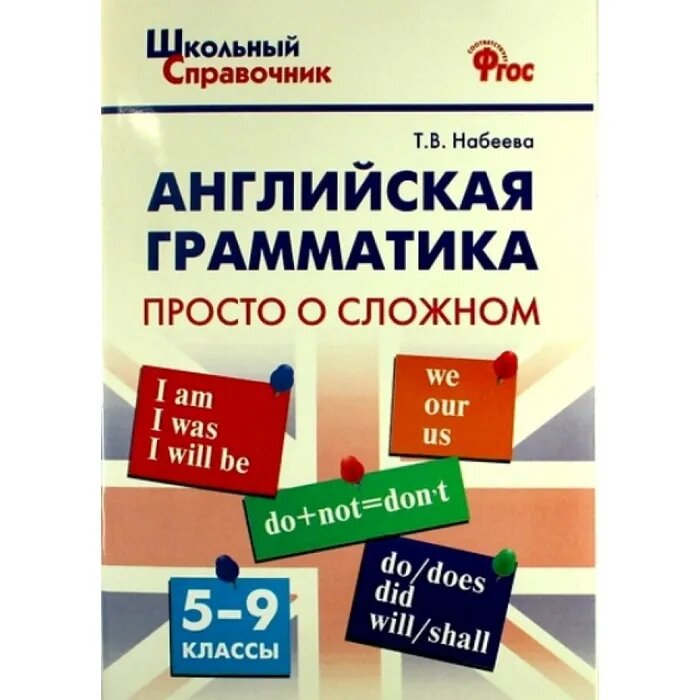 Набеева Т. В. Английская грамматика: просто о сложном. 5-9 классы. ФГОС. Школьный справочник