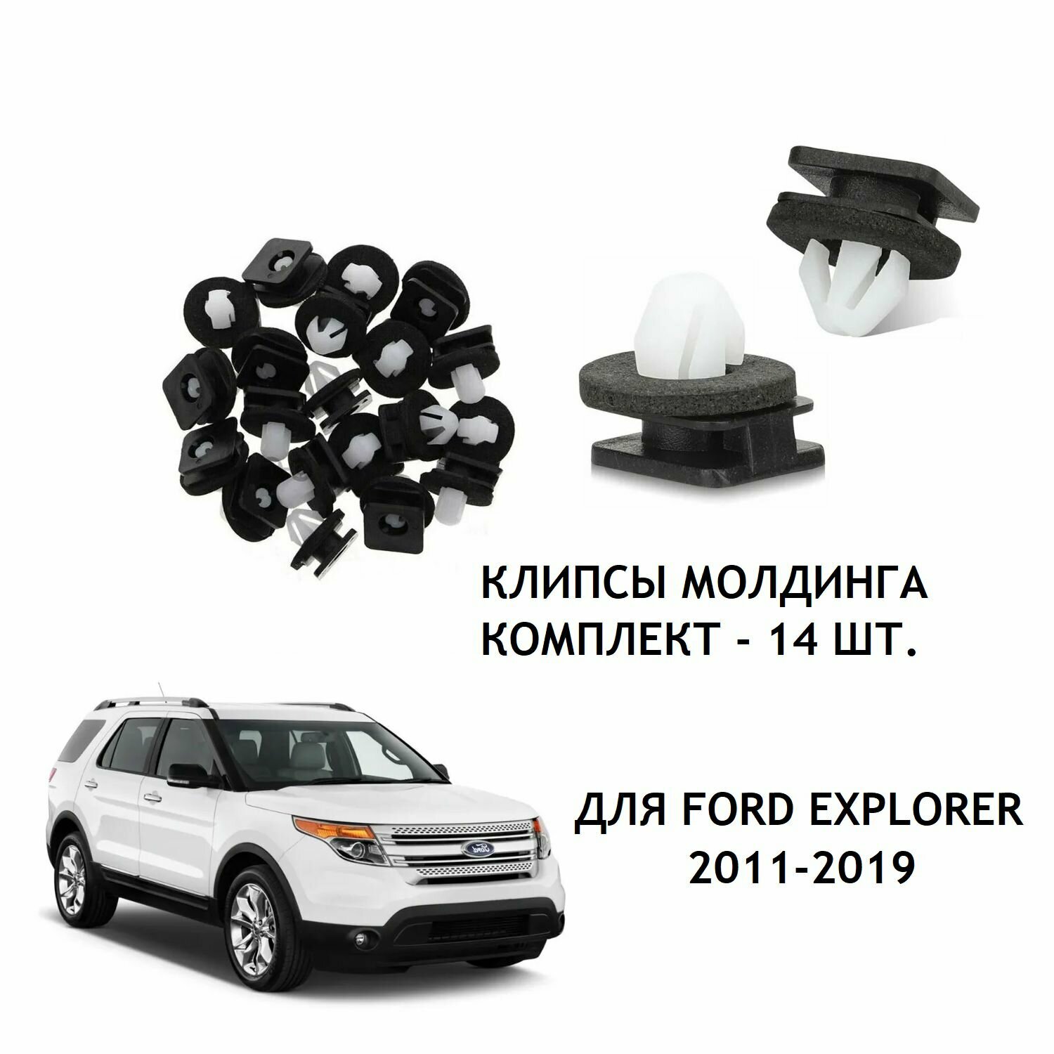 Комплект клипс молдинга лобового стекла (14 шт.) для автомобиля Ford Explorer 2011-2019 / bb5z78519r44a