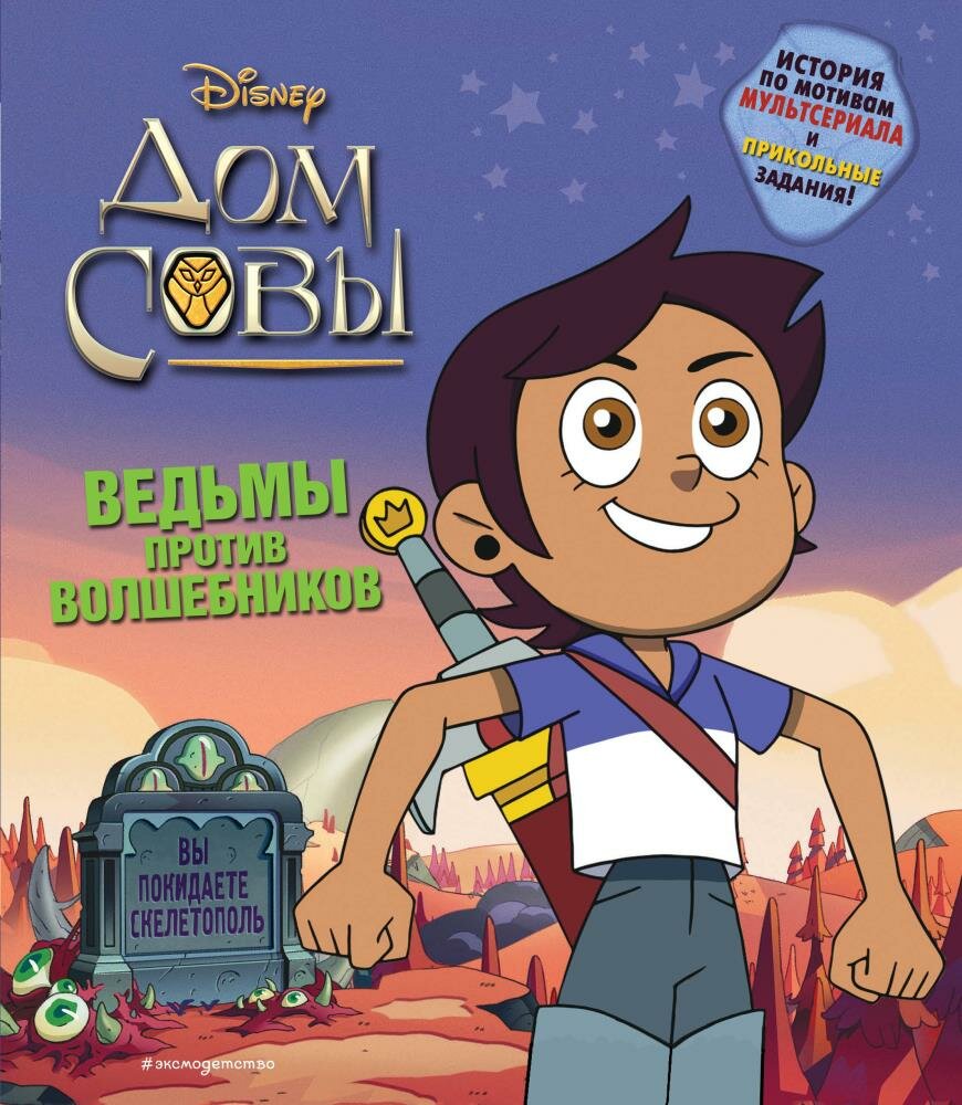 Дом совы. Ведьмы против волшебников (Белинг С.)