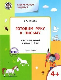 УмныйМышонок(Вако) Развивающие задания Готовим руку к письму 4+ (Ульева Е. А.)