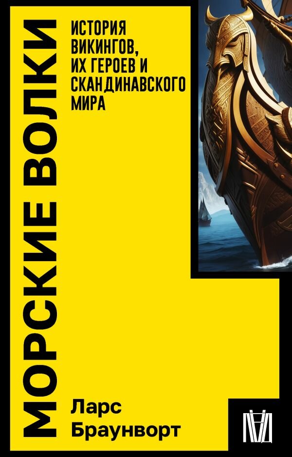 Морские волки. История викингов, их героев и скандинавского мира / Браунворт Л.