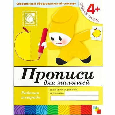 Прописи для малышей. Ср. группа 4+ Раб. тет. (Денисова Д, Дорожин Ю.)