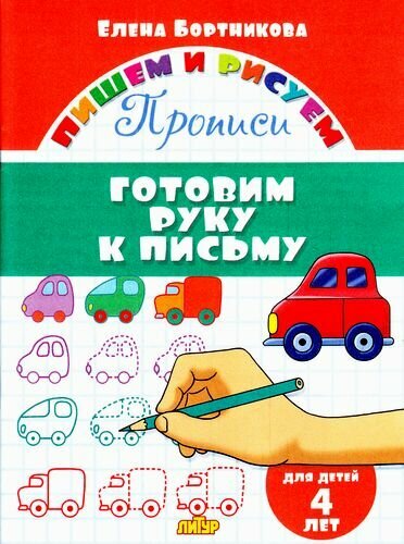 Готовим руку к письму. Для детей 4 лет (Бортникова Е.)