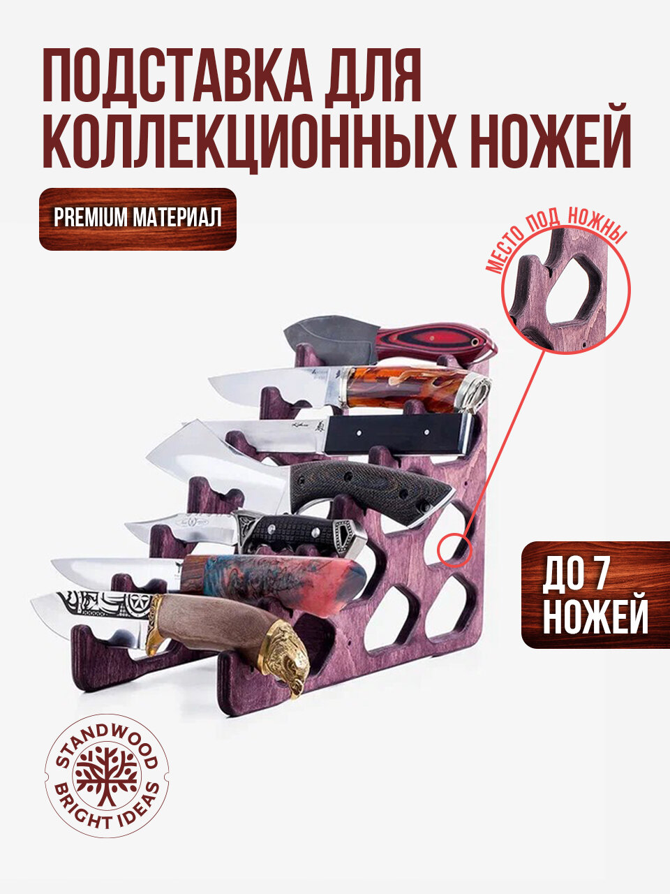 Подставка для коллекционных ножей Coral Reef 7 черешня