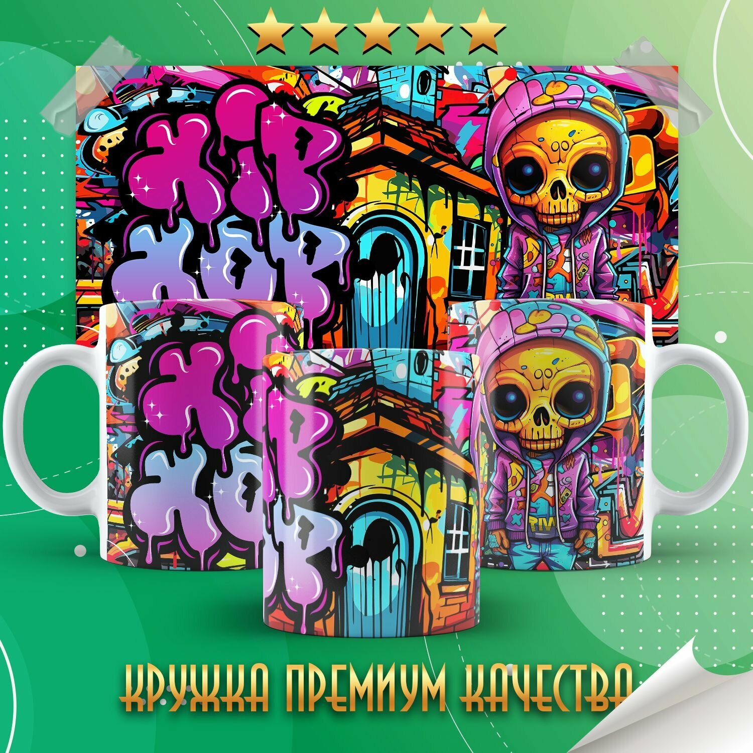 Кружка "Graffiti Style / Граффити Стиль" PrintMania 330мл