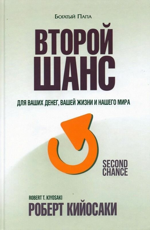 БогатыйПапа Кийосаки Р. Второй шанс (для ваших денег, вашей жизни и нашего мира), (Попурри, 2019), 7