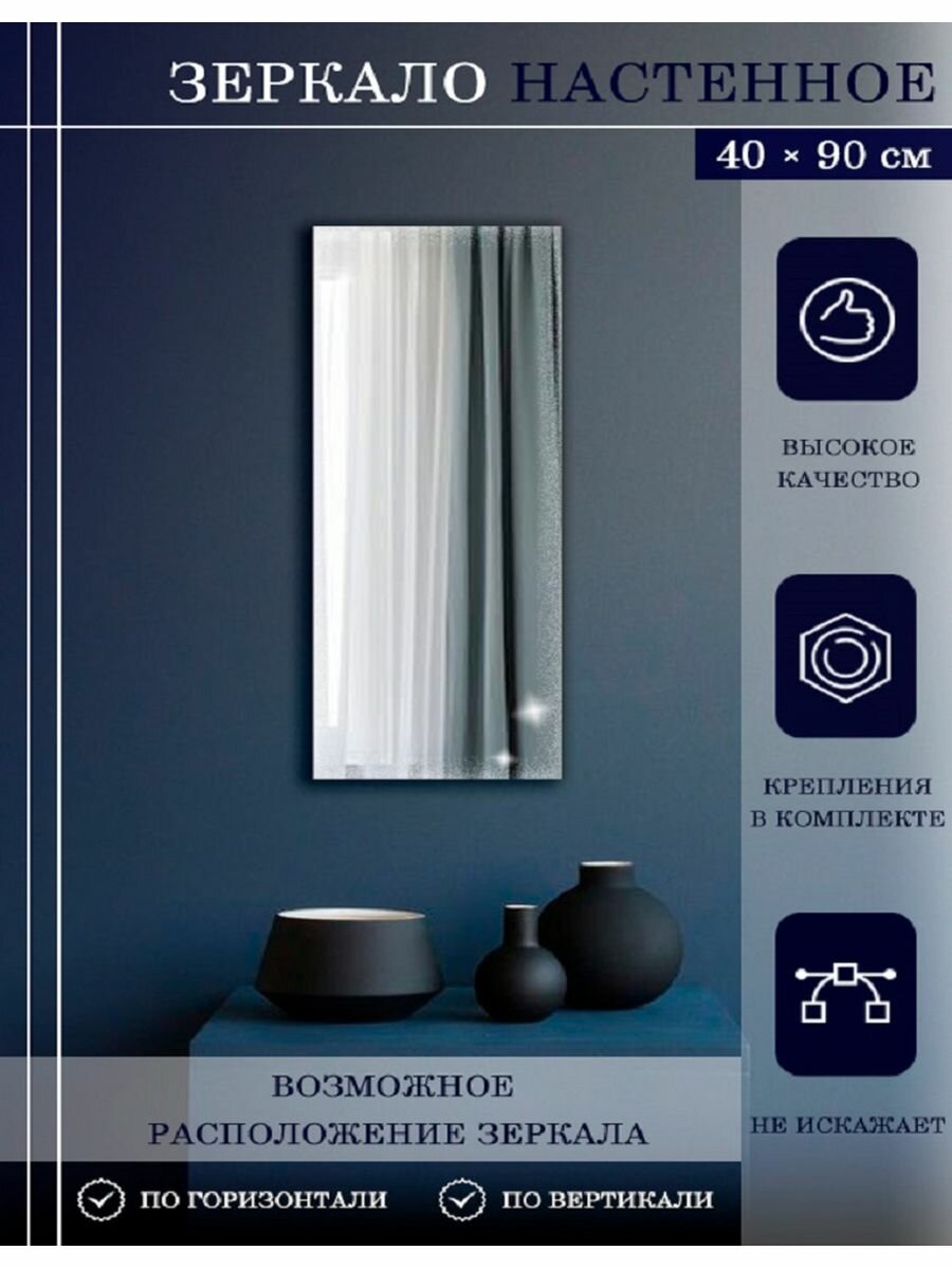 Зеркало настенное 40х90