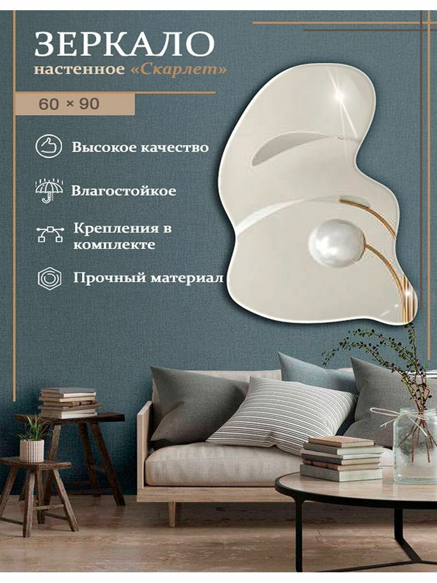 Зеркало настенное 60х90 необычной формы