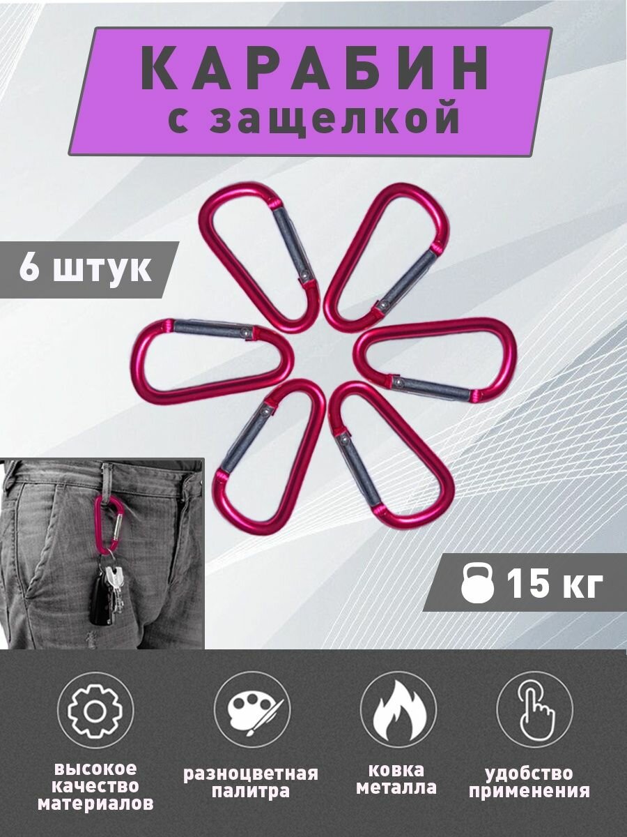 Карабины 4Ride, туристический набор, нержавеющая сталь, розовые, 6 штук