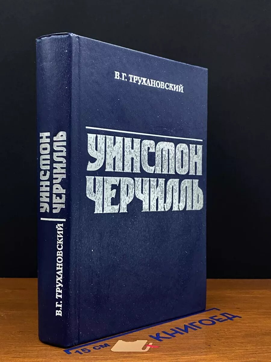 Книга. Уинстон Черчилль 1982 (2040489318720)
