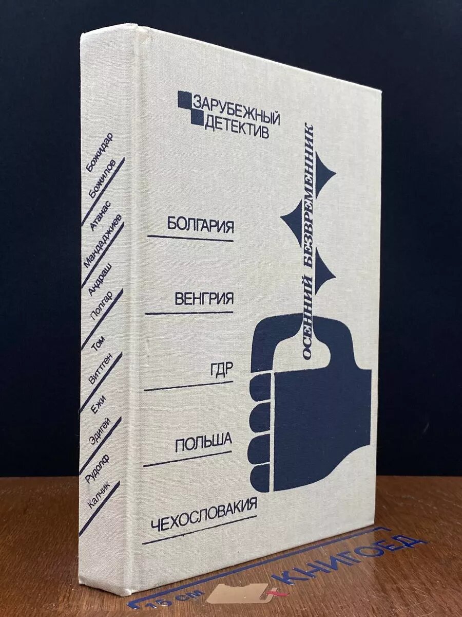 Книга. Осенний безвременник 1989 (2040217599445)