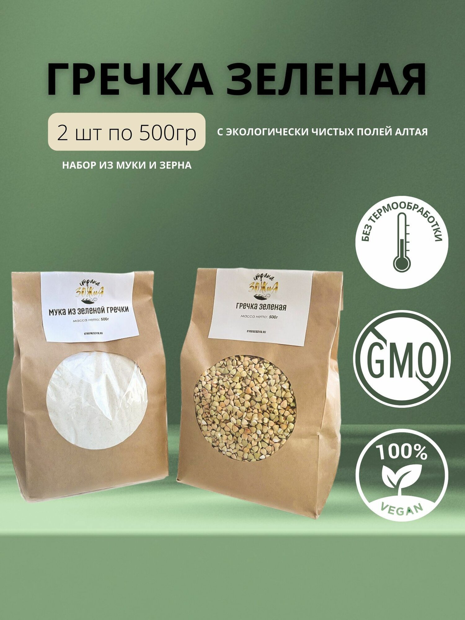 Мука гречневая 500 гр + Зерно гречки зеленой, 500 гр (Страна ЗОЖиЯ) 2 шт. в наборе