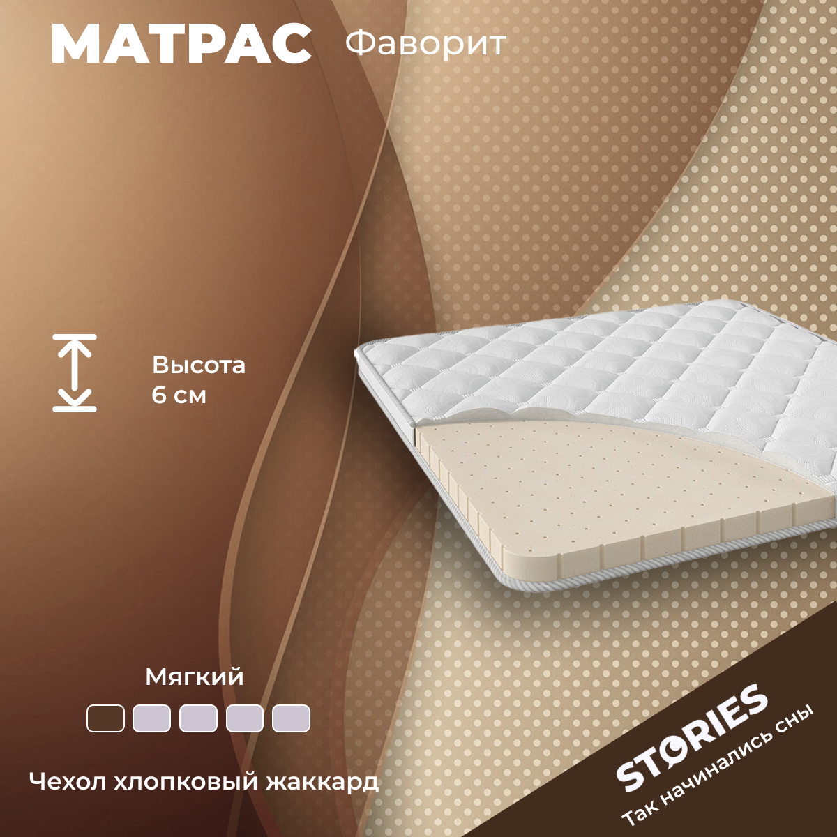 Матрас корректирующий Stories Фаворит 90x190х6