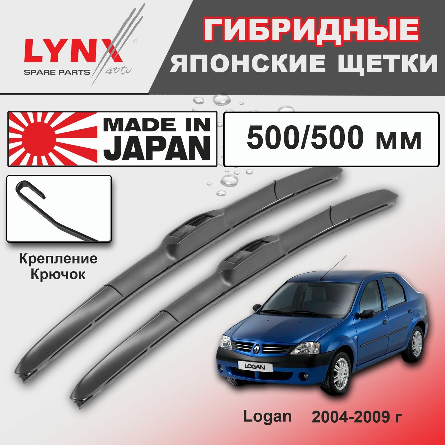 Дворники Renault Logan (1) LS0G/LS12 / Рено Логан 2004 2005 2006 2007 2008 2009 Щетки стеклоочистителя гибридные ОЕМ для автомобиля LYNXauto 500мм-500мм к-т 2 шт.