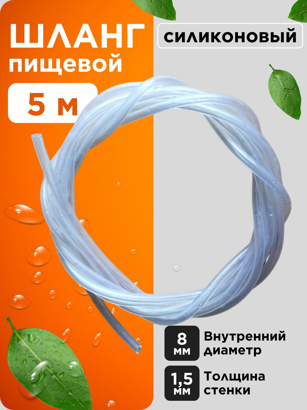 Трубка силиконовая 8 мм (шланг пищевой) 5 метр
