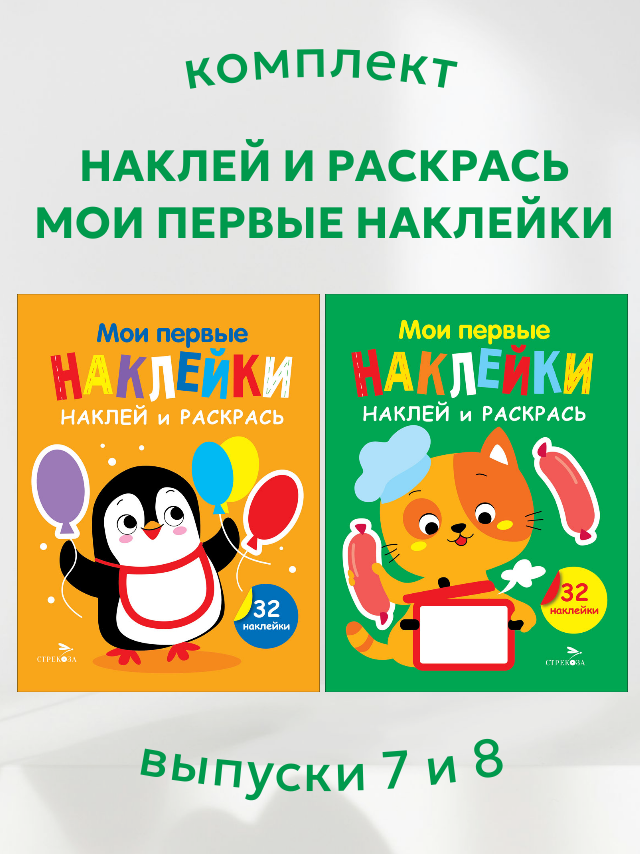 Наклей и раскрась. Мои первые наклейки. Выпуски 7 и 8