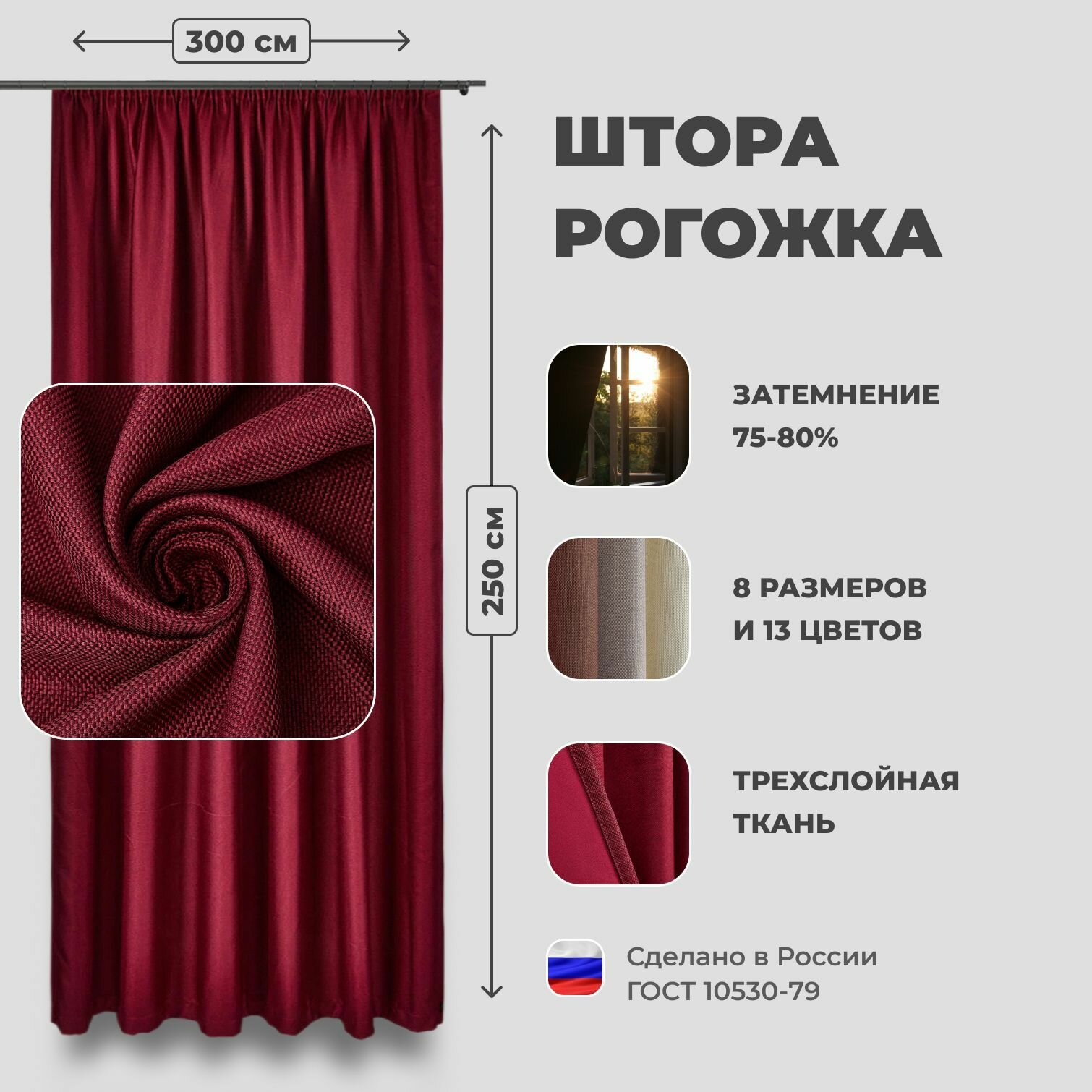 Штора для комнаты 300x250 см Блэкаут рогожка Shtoraland, одна портьера. Бордовый цвет