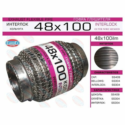 Гофра глушителя 48x100 кольчуга EUROEX 48X100ILM