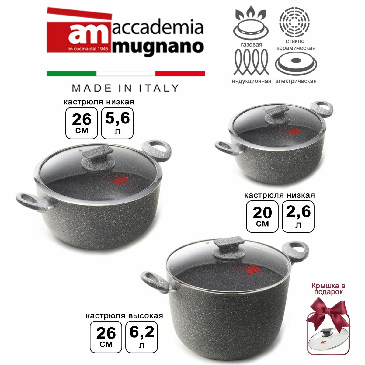 Набор кастрюль Accademia Mugnano Regina di Pietra 20 см 2.6л, 26 см 5 л, 26 см 6.2 л