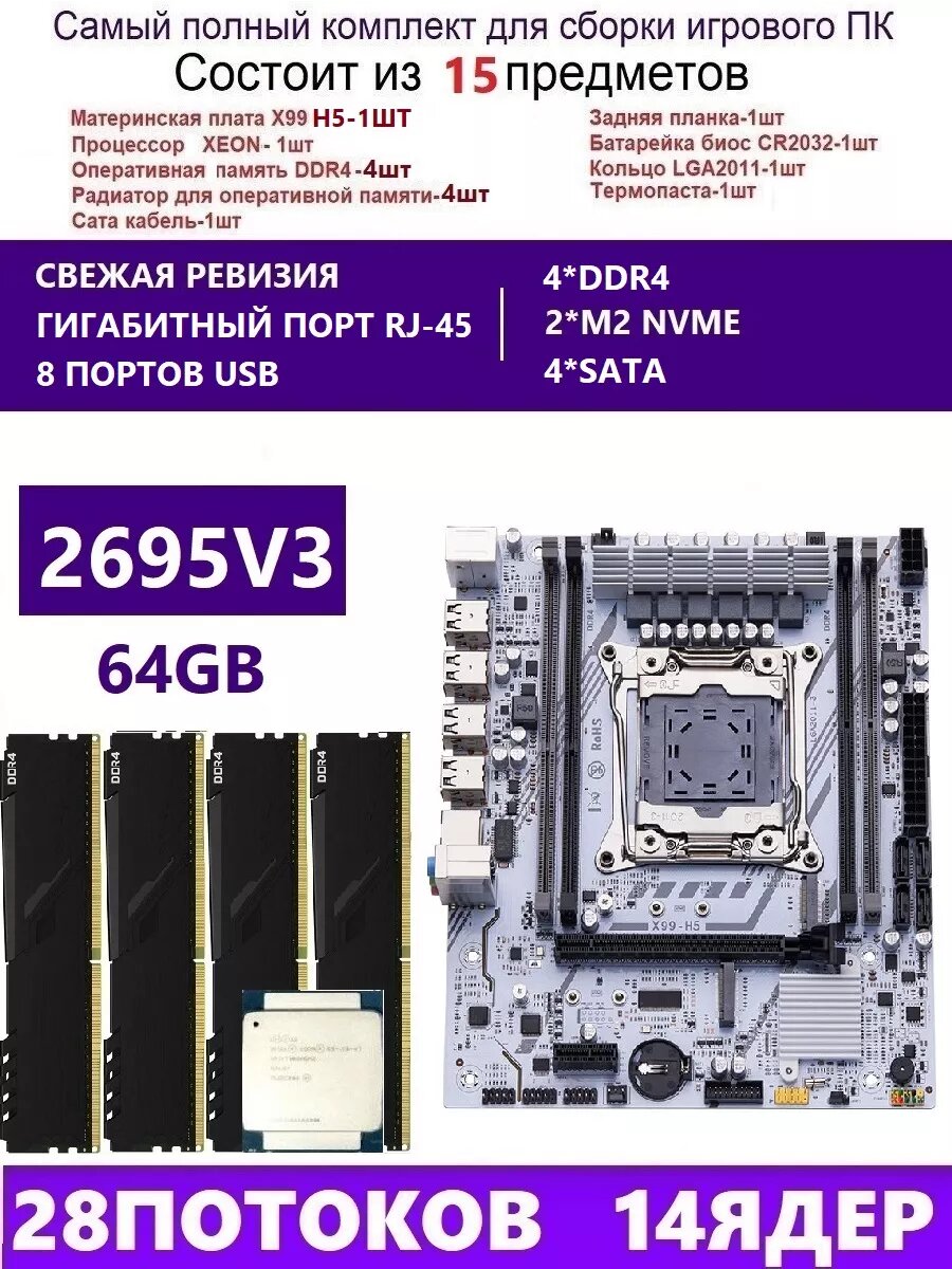 XEON 2695V3+4x16G Комплект X99 H5 (Аналог X99H X99D4M)
