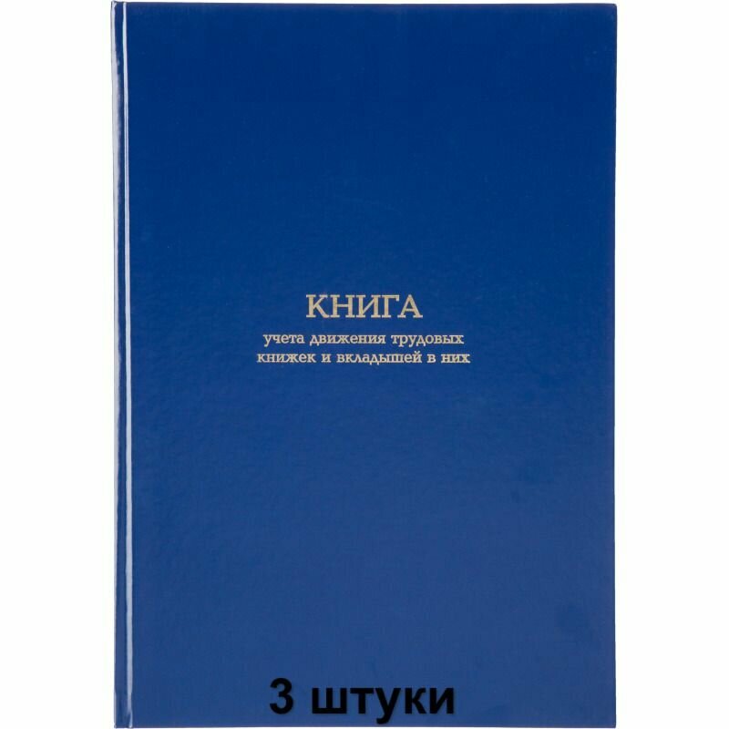 Attache Книга учета движения трудововых книжек и вкладышей в них, А4, 96 листов, 3 шт