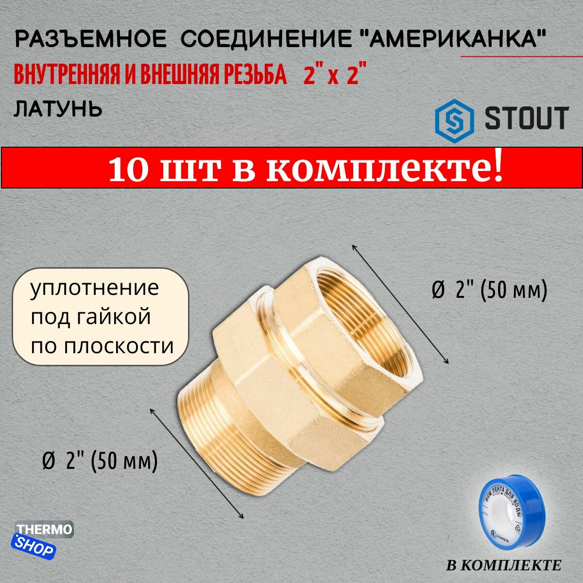 Разъемное латунное соединение "американка" ВН, уплотнение под гайкой по плоскости, 2" 10 шт сантехническое