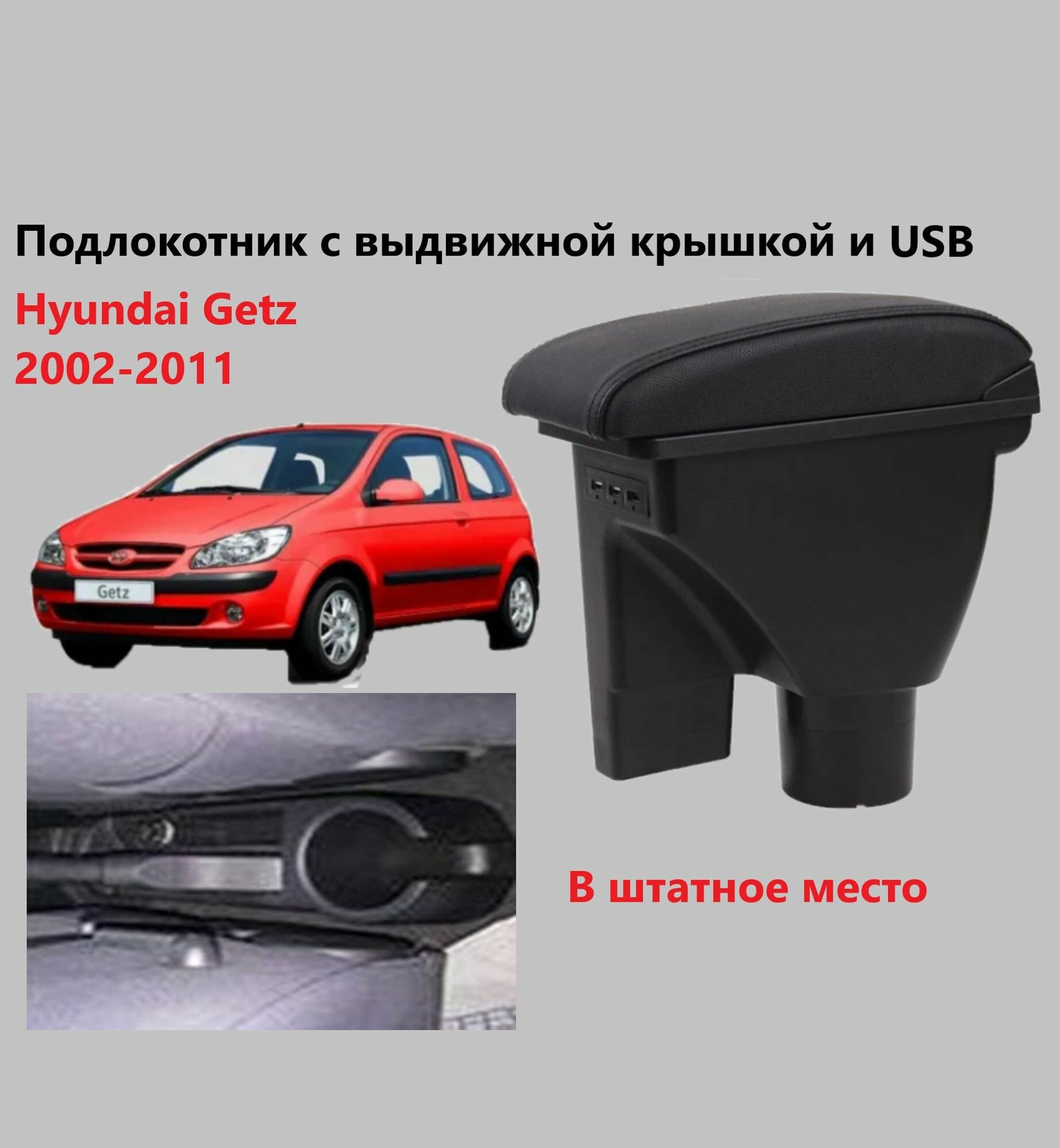 Подлокотник Хендай Гетц выдвижной вставной с юсб / на Hyundai Getz для 2002 2003 2004 2005 2006 2007 2008 2009 2010 2011