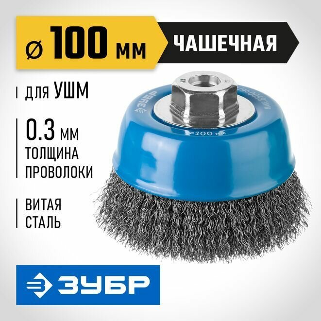 Щетка-крацовка чашечная для УШМ, Профессионал, ЗУБР 100 мм, витая, стальная проволока 0.3 мм