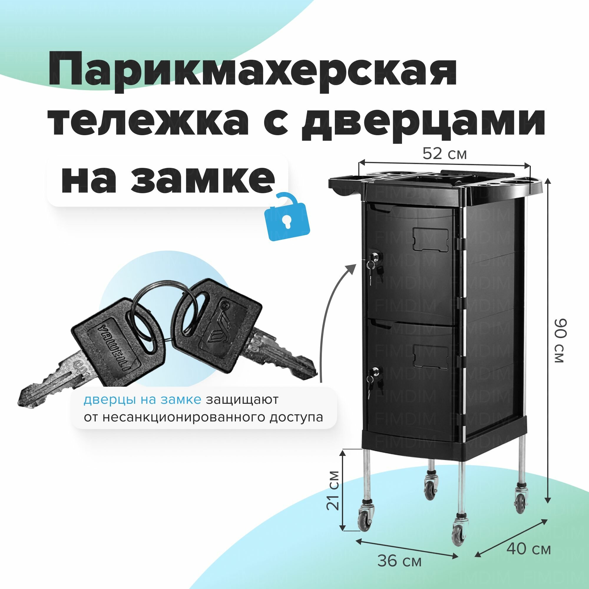 Тележка парикмахерская с дверцами на замке с ключом, Premiere