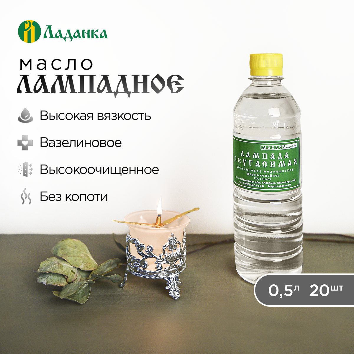 Лампадное масло Вазелиновое 10л (высокая вязкость), 20 бутылок по 0,5л