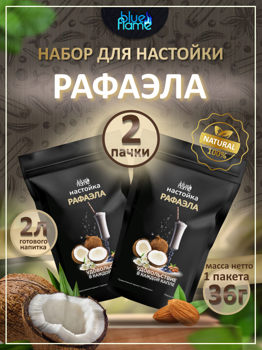 Настойка для самогона Рафаэла 2 пачки, подарочный набор для настаивания