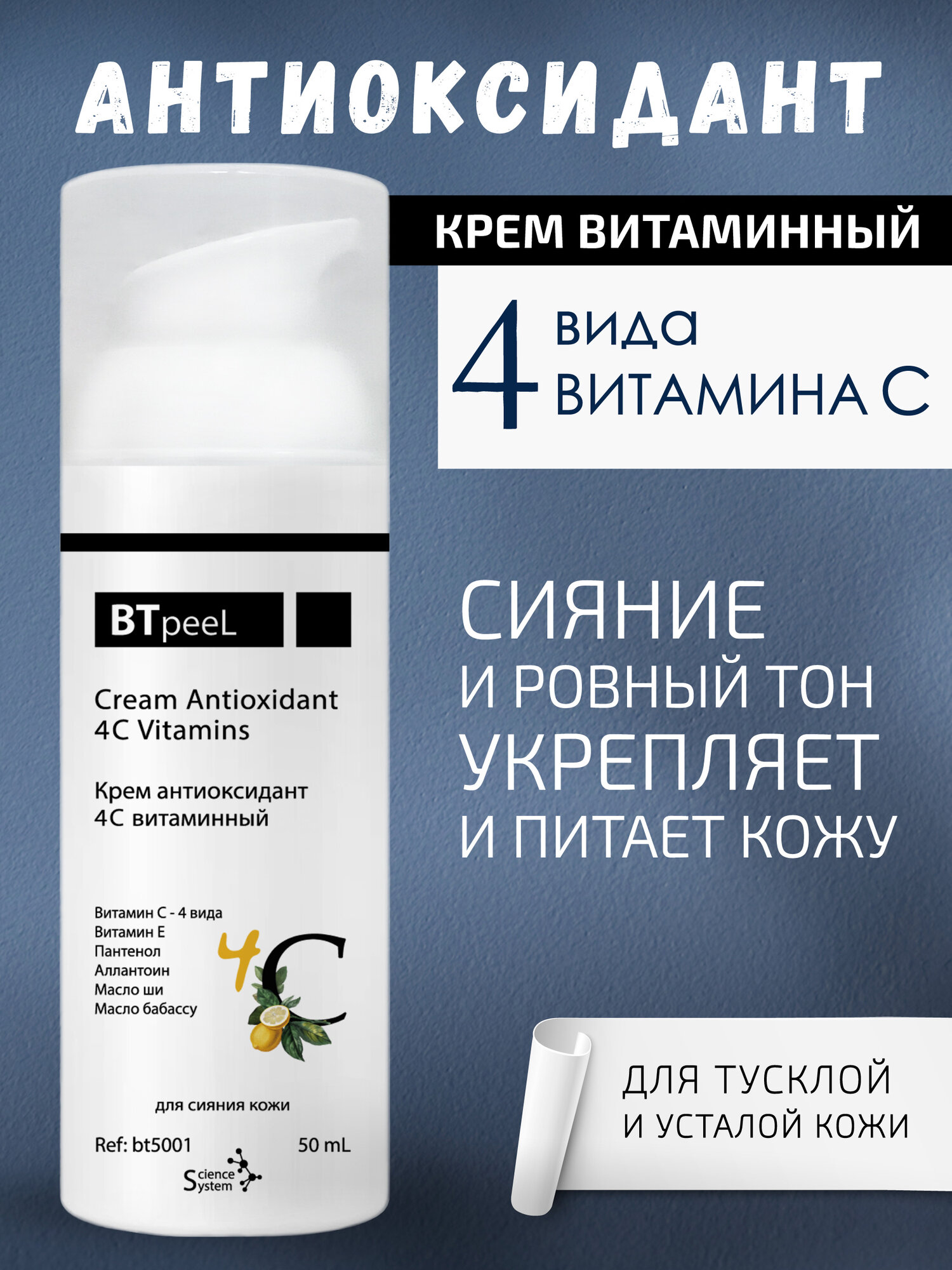 Крем антиоксидант 4С витаминный BTpeel, 50 мл