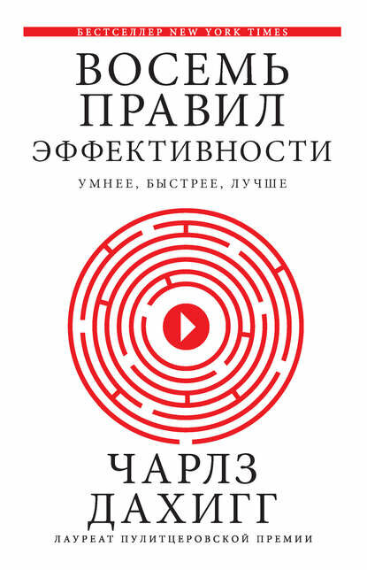 Восемь правил эффективности: умнее, быстрее, лучше. Секреты продуктивности в жизни и бизнесе [Цифровая книга]
