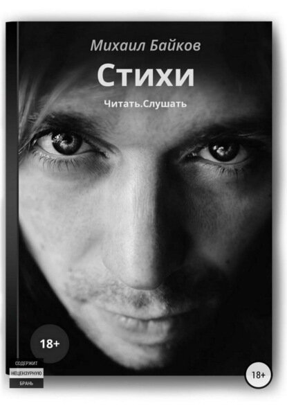 Стихи. Читать. Слушать [Цифровая книга]