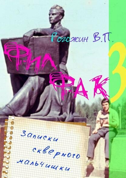 Филфак-3. Записки скверного мальчишки [Цифровая книга]