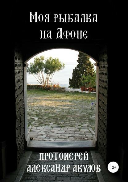 Моя рыбалка на Афоне [Цифровая книга]