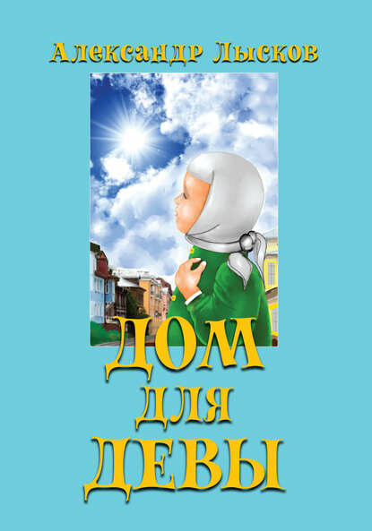 Дом для девы [Цифровая книга]