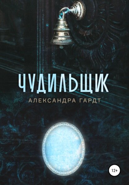 Чудильщик [Цифровая книга]