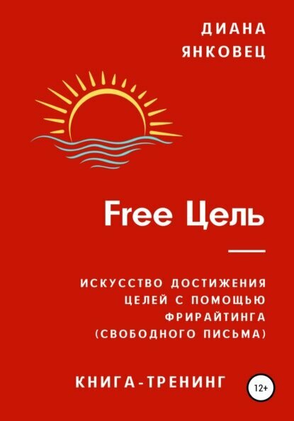 Free Цель [Цифровая книга]