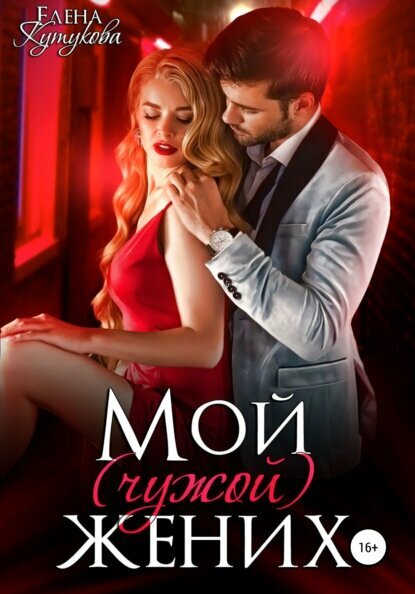 Мой (чужой) жених [Цифровая книга]