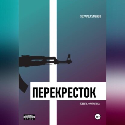 Перекресток [Аудиокнига]