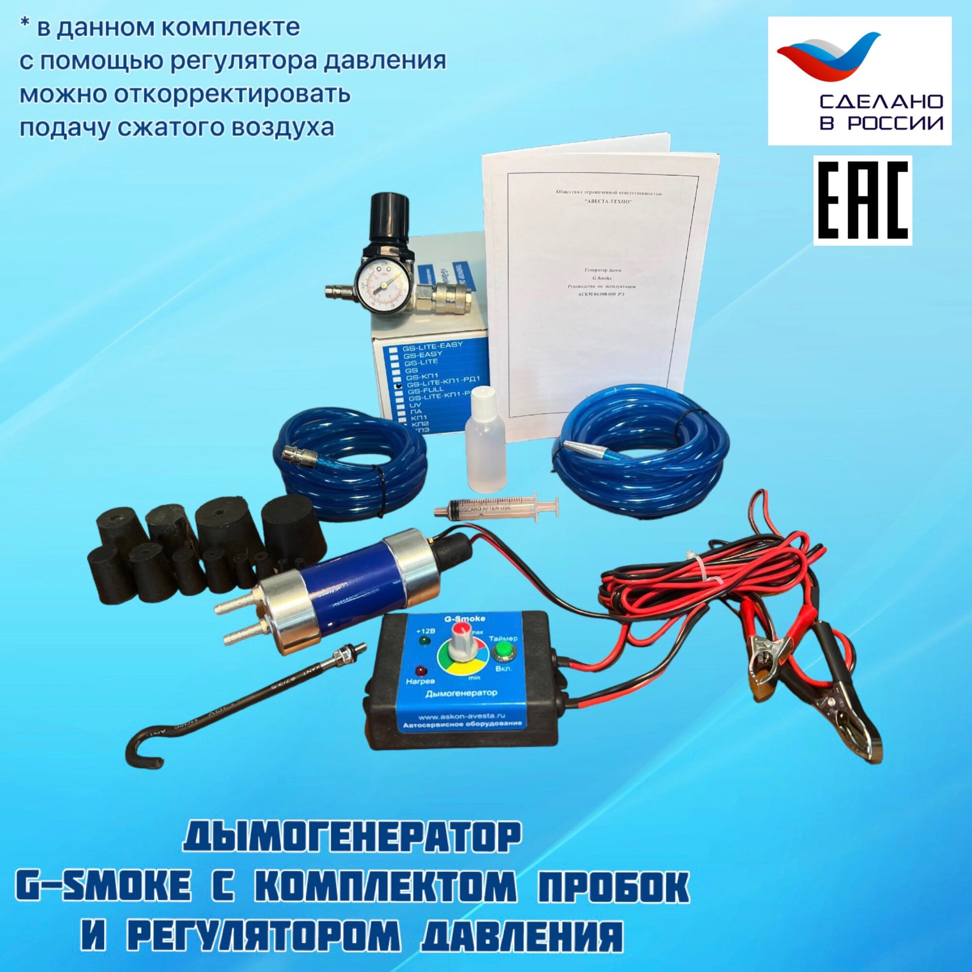 Автомобильный дымогенератор G-smoke LITE с регулятором давления и комплектом пробок
