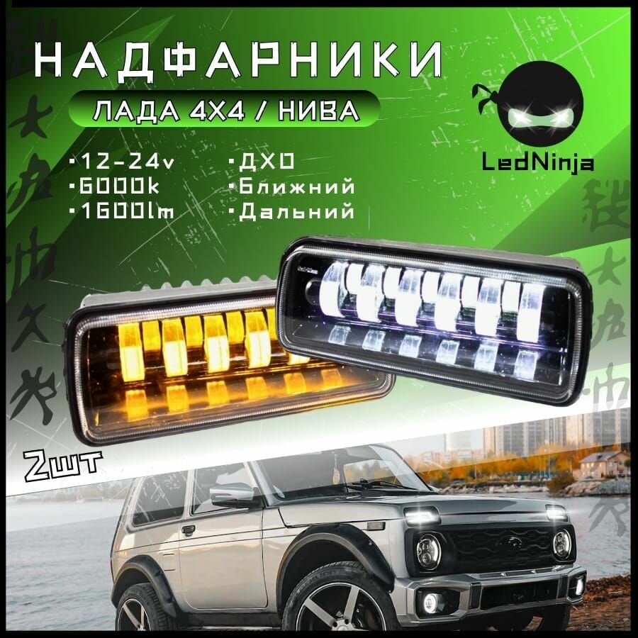 Подфарники (надфарники) светодиодные 11 LED комплект 2 шт Нива, LADA 4x4.