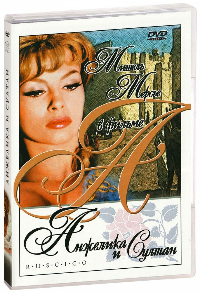 Анжелика и султан. Фильм V (DVD) (ДВД диск, DVD Box, Италия, Франция, ФРГ)