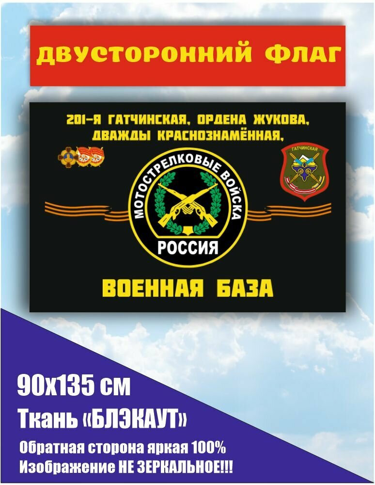 Двусторонний флаг Мотострелковые войска "201-я Военная база" 90х135 см Большой