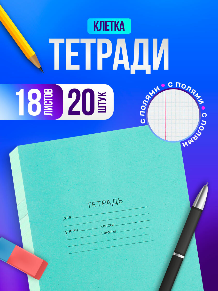 Тетрадь рабочая Набор 18 листов в клетку с полями*20шт