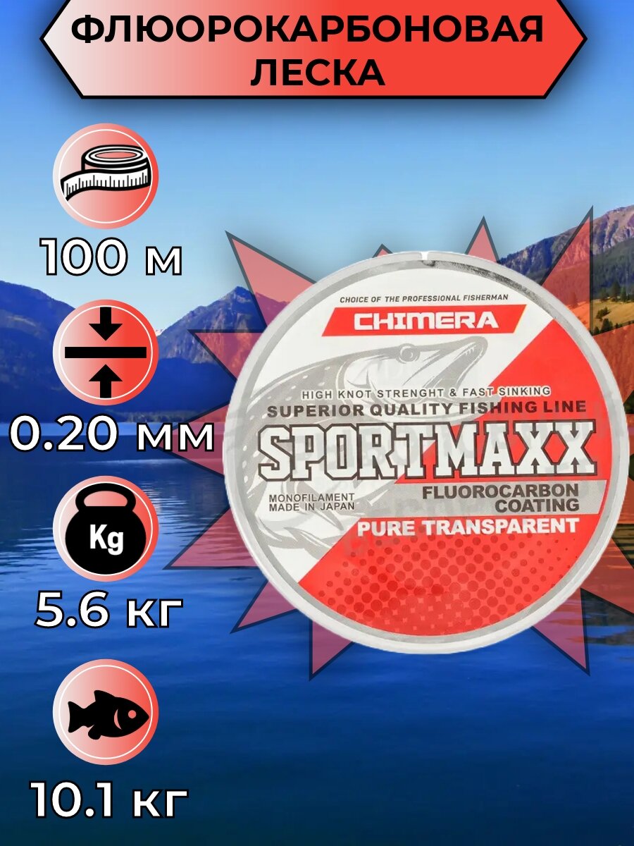 Леска CHIMERA Sportmaxx Fluorocarbon Coating 100м 0,20мм Pure Transparent