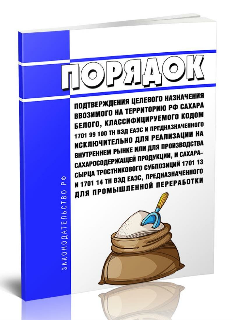 Порядок подтверждения целевого назначения ввозимого на территорию Российской Федерации сахара белого, классифицируемого к