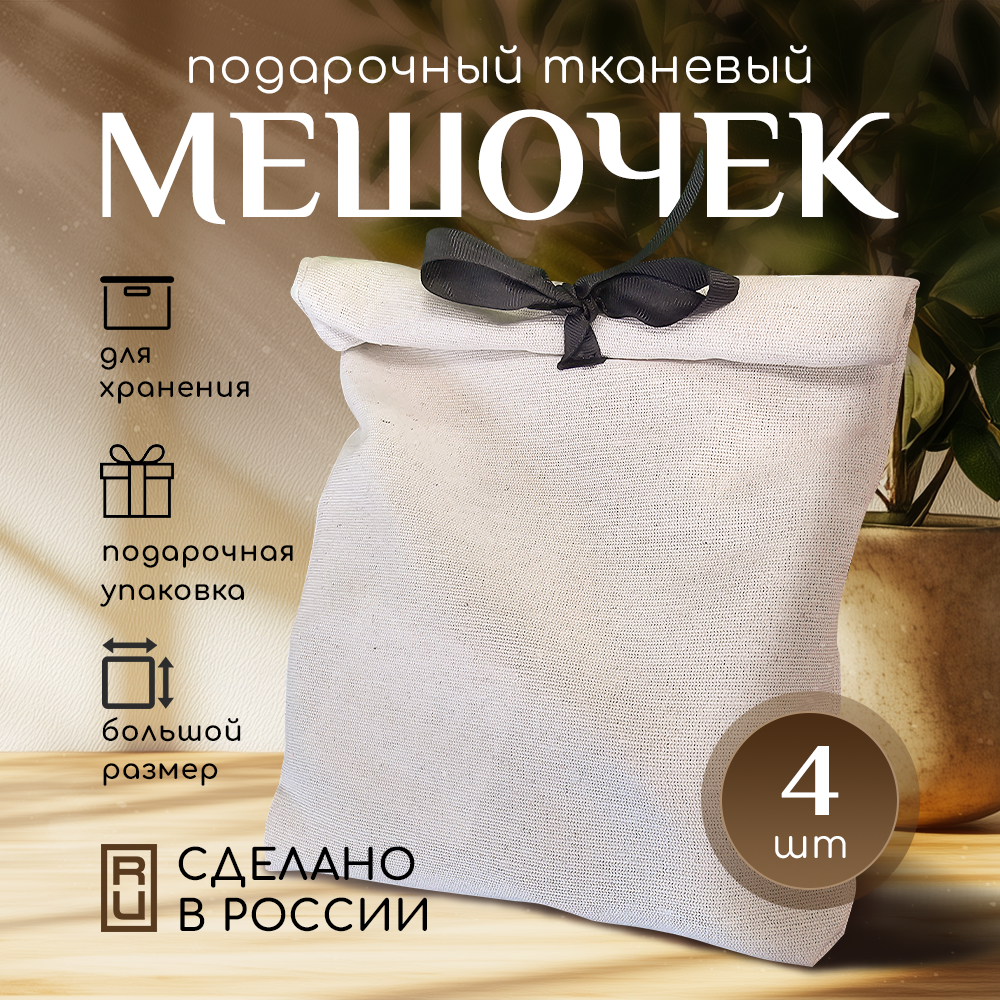 Подарочный тканевый мешочек, 20х20см (комплект 4шт)